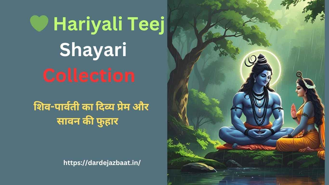 💚Hariyali Teej Shayari Collection |दिल से सावन की बात 1